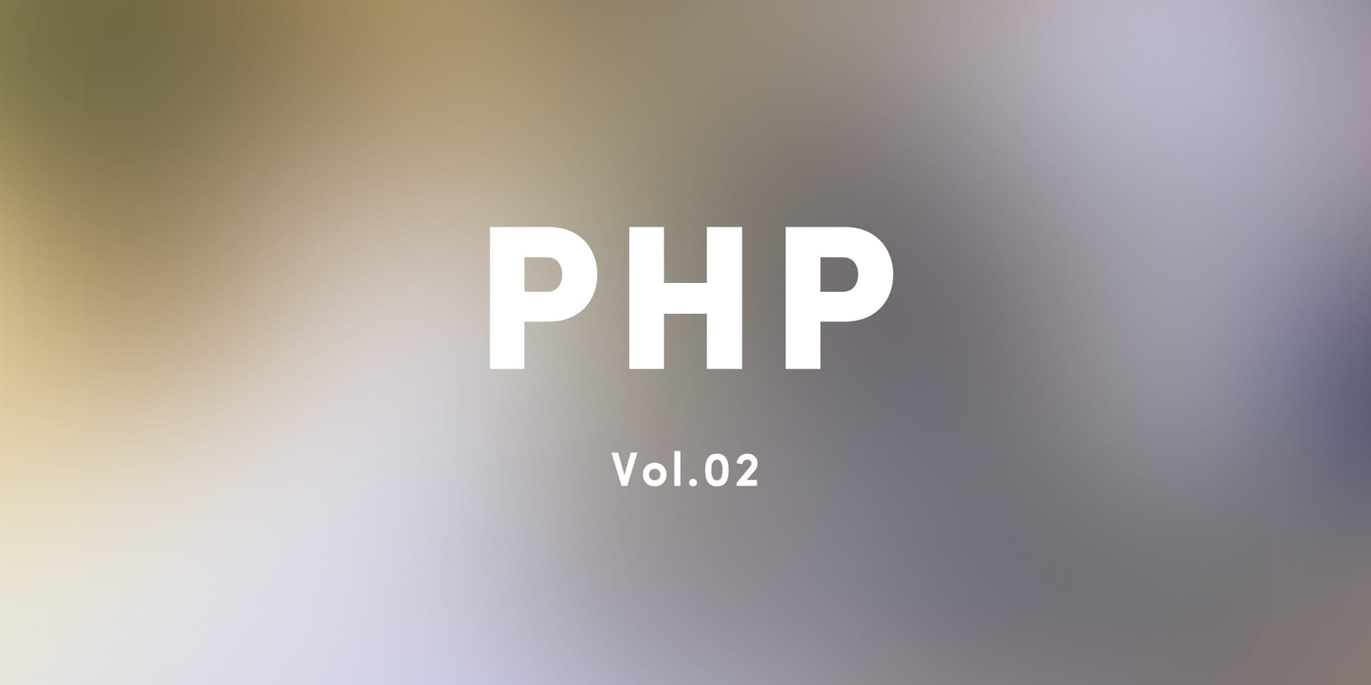 【PHP入門】変数と定数 Vol.2【初心者向け】 | Will Style Inc.｜神戸にあるウェブ制作会社