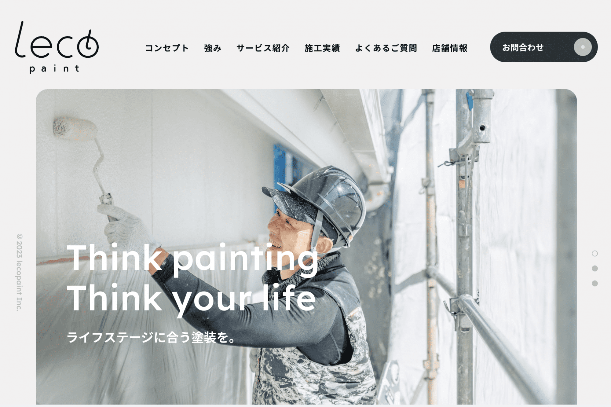 leco paint | Will Style Inc.｜神戸にあるウェブ制作会社